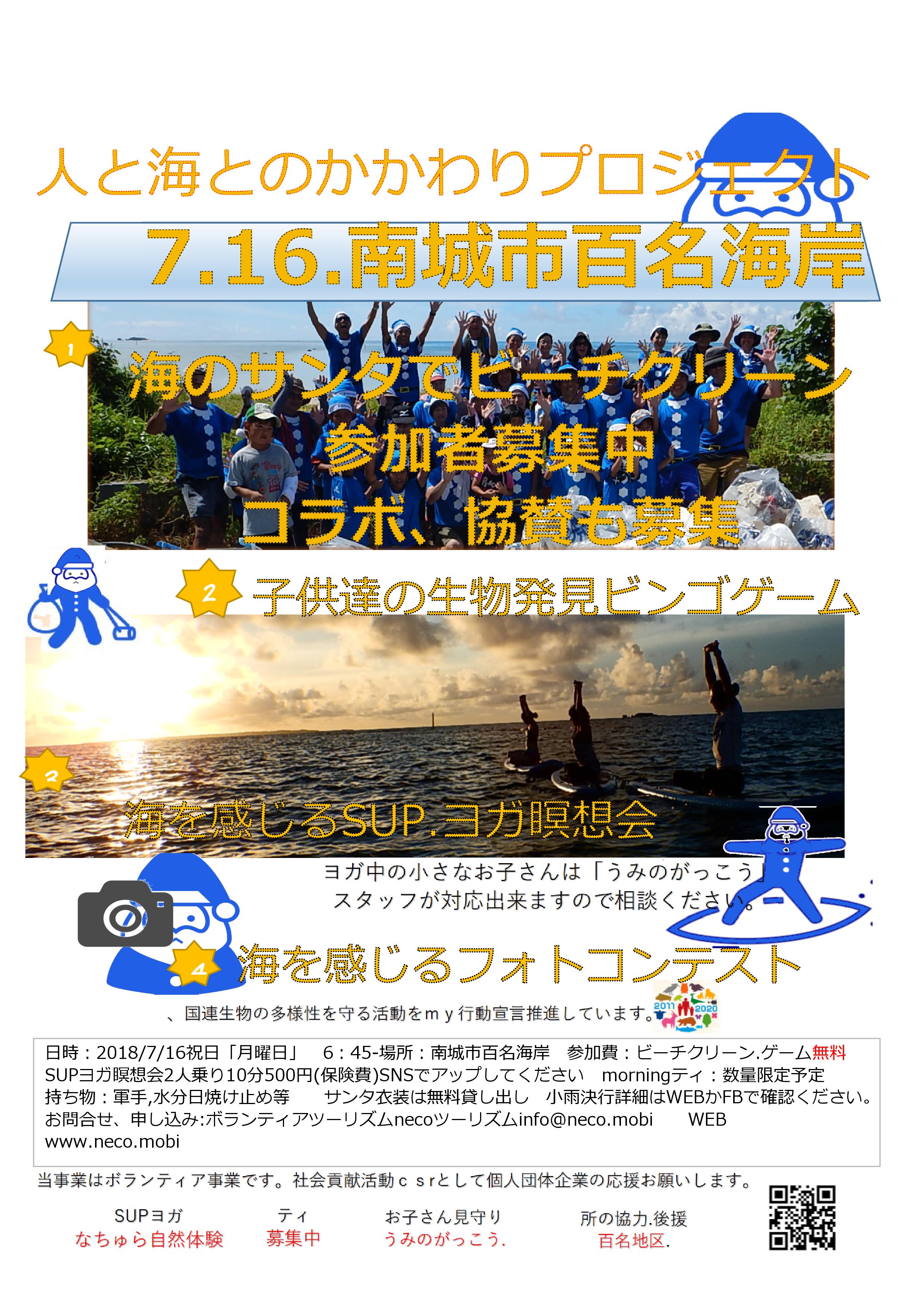 【necoツーリズム】海の日イベント 海と日本project In 沖縄県 ~海do宝~